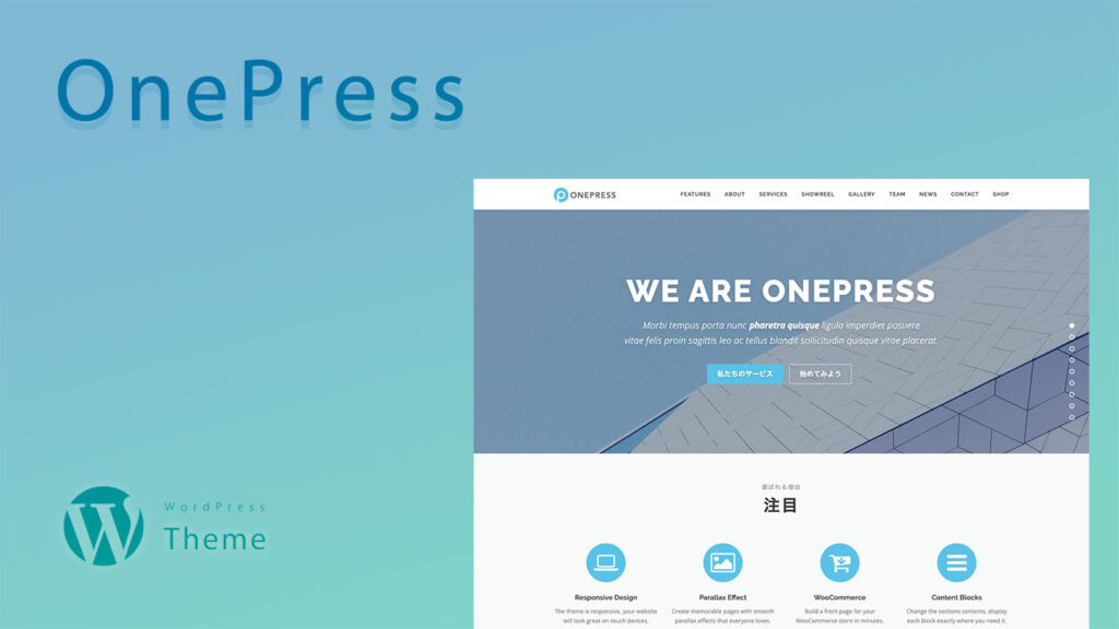 1ページのWebサイトやLPを作るときに最適な無料WordPressテーマ「OnePress」 - 会社辞めブログ
