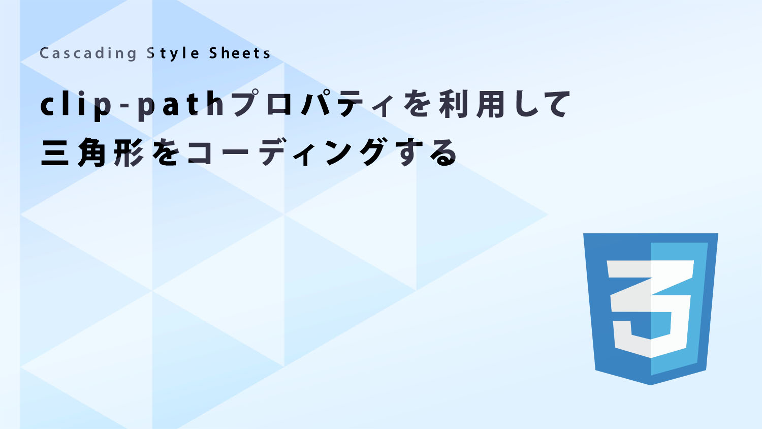 CSSのclip-pathプロパティで三角形を描画する - 会社辞めブログ